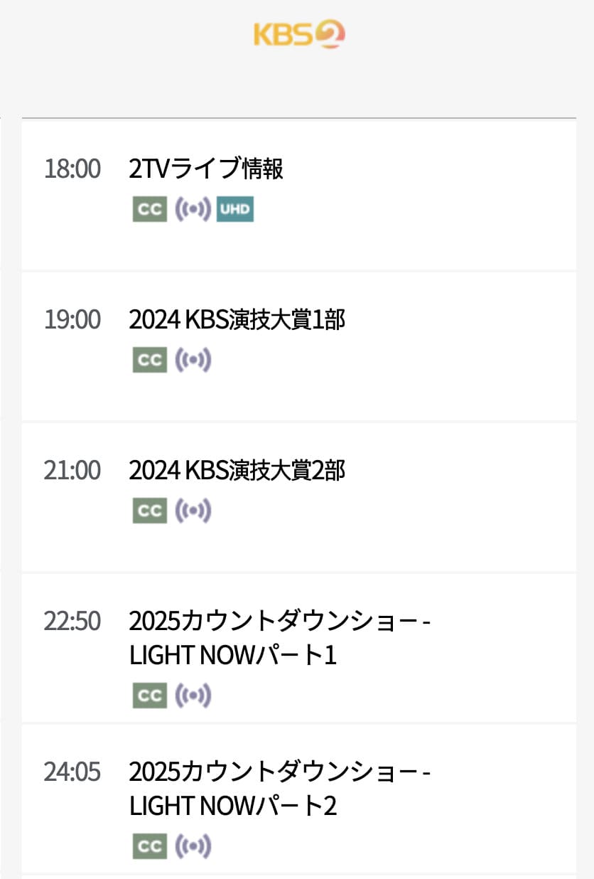 どこで見れる？「KBS 2025カウントダウンショー LIGHT NOW」を日本から見る方法！韓国の年越し特番を無料でリアタイ - VPN UNIVERSITY