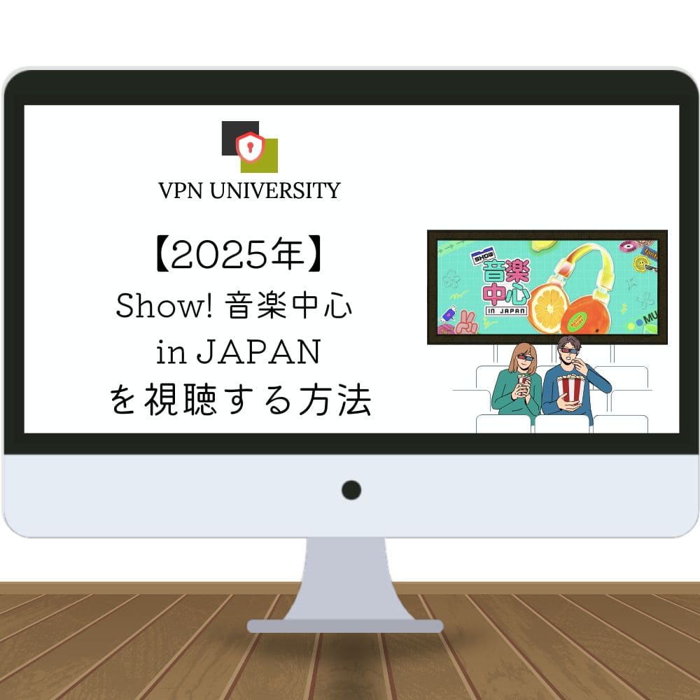 【見逃し配信】MBC「2025 Show! 音楽中心 in JAPAN」を日本から見る方法！日本公演を配信でリアタイ視聴 - VPN UNIVERSITY